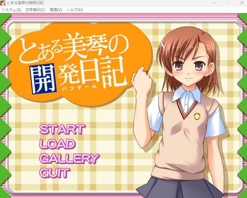 とある美琴の開発日記【ADV/电脑+krkr安卓】